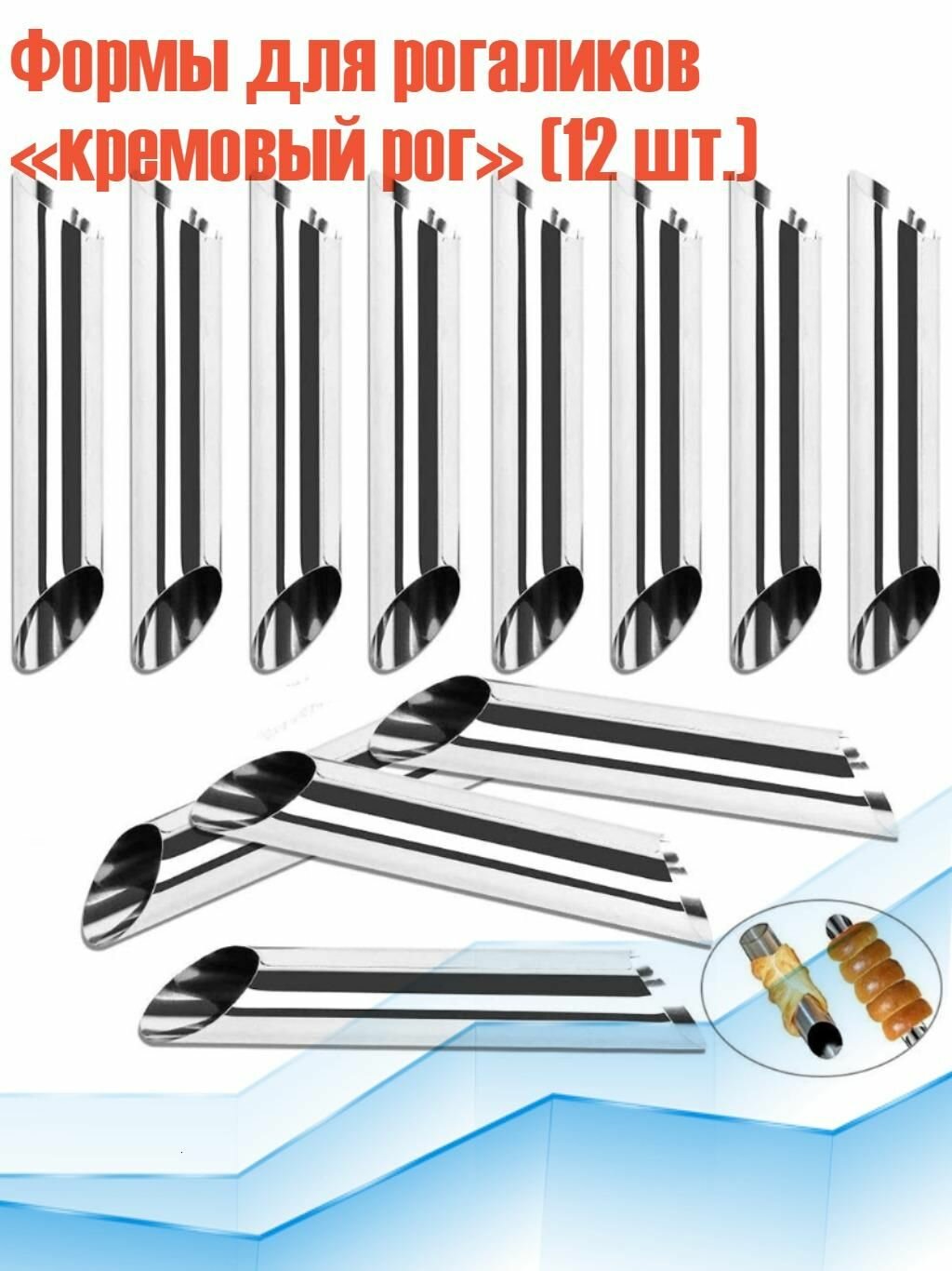 Формы для рогаликов кремовый рог (12 шт.)