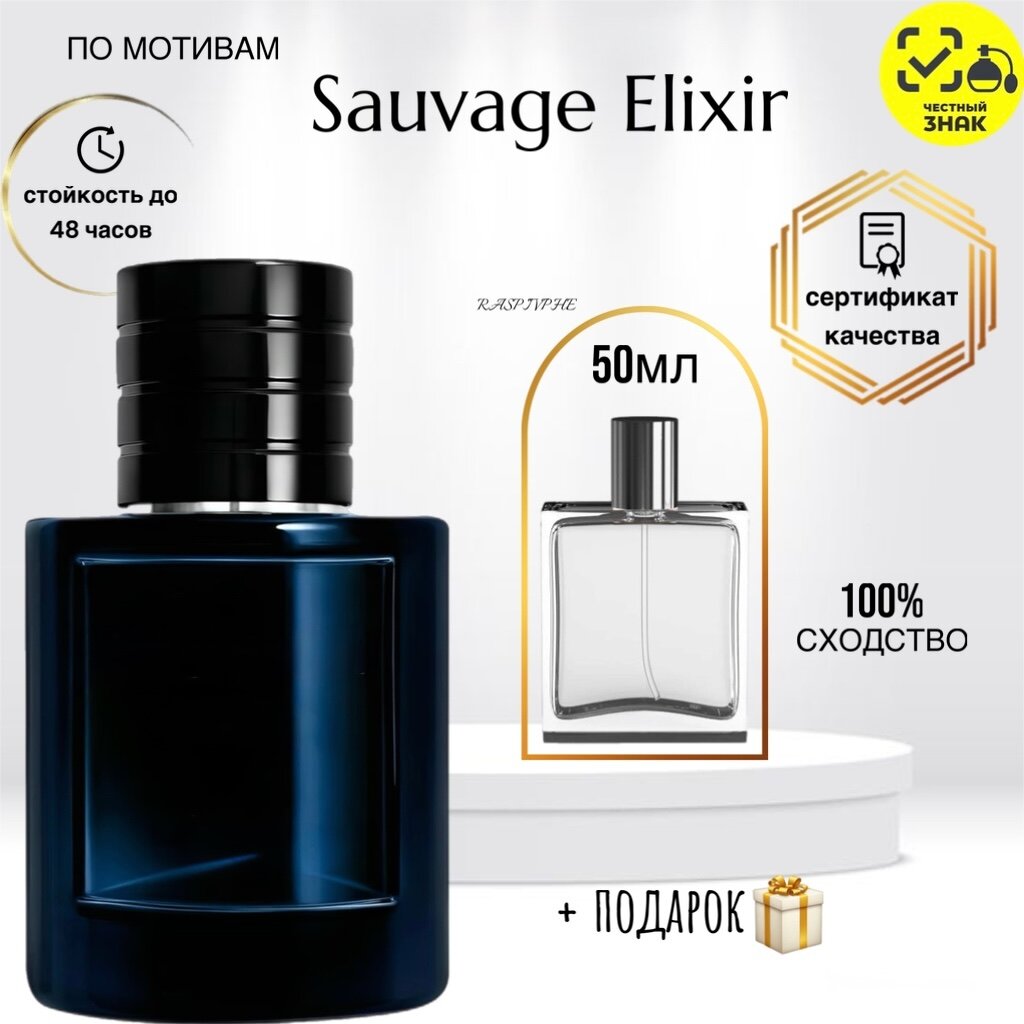 Парфюмерная вода по мотивам Sauvage Elixir, Саваж Эликсир, флакон 50мл