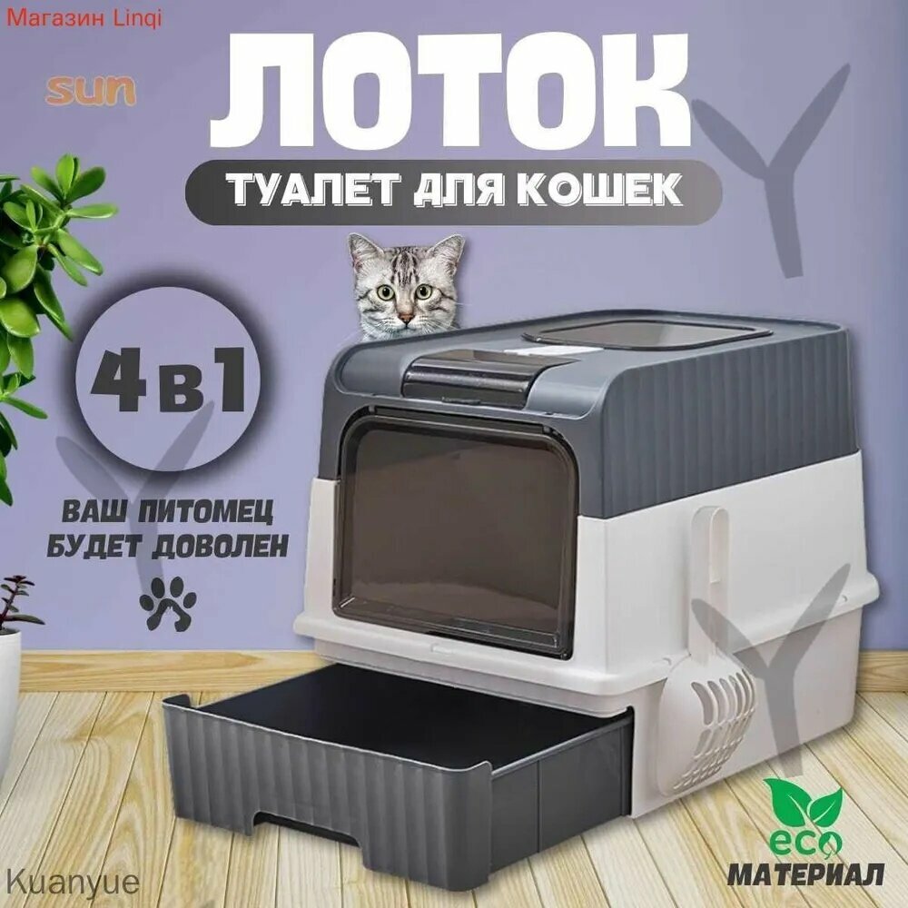 Туалет для кошек большой закрытый лоток-SUNwY