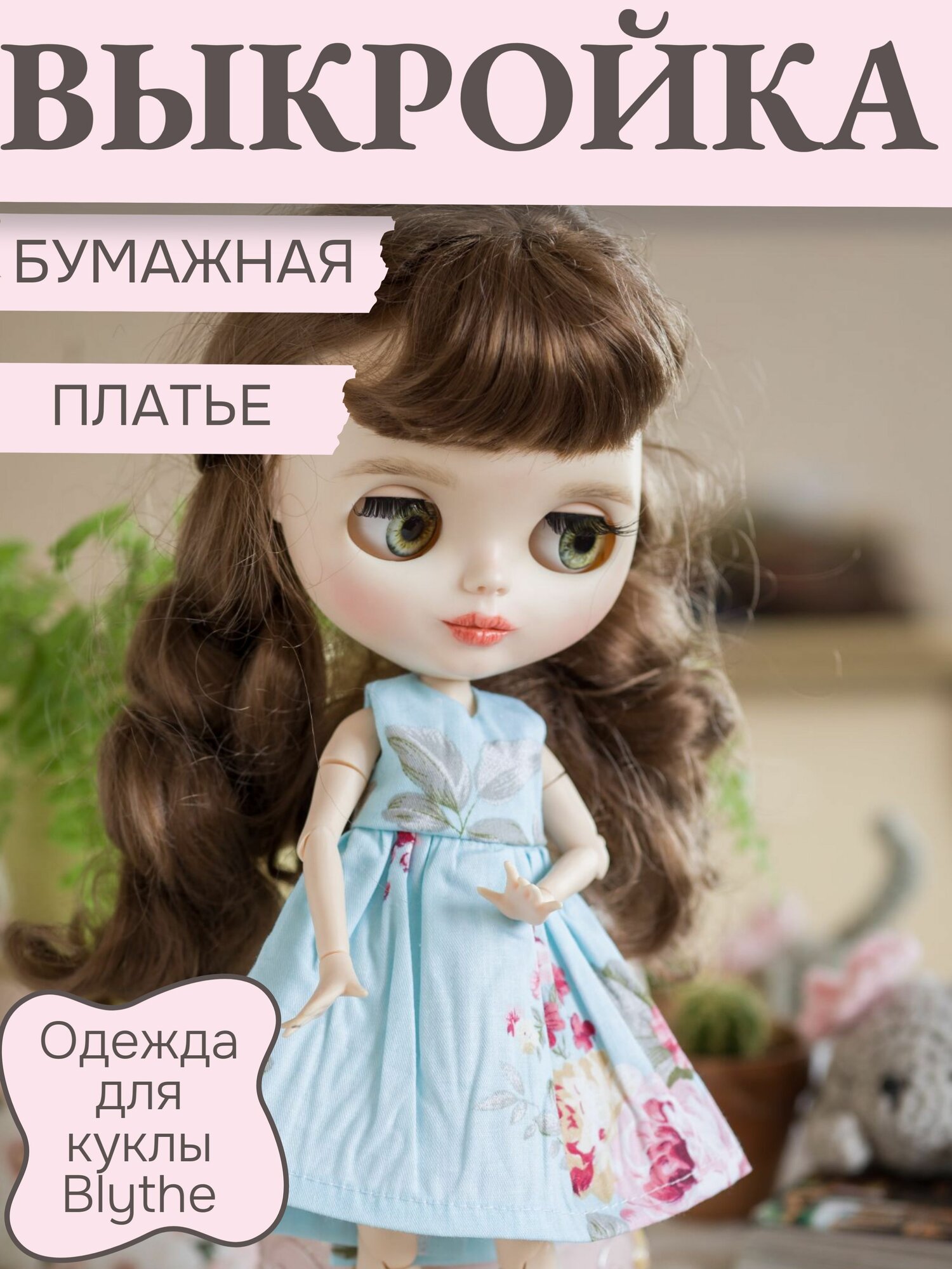 Выкройка платья для куклы блайз