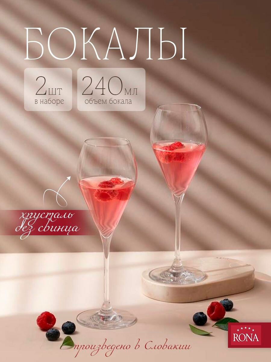 Rona Mode набор из 2 бокалов - флюте по 240 мл фужеров для шампанского и вина, хрустальное стекло