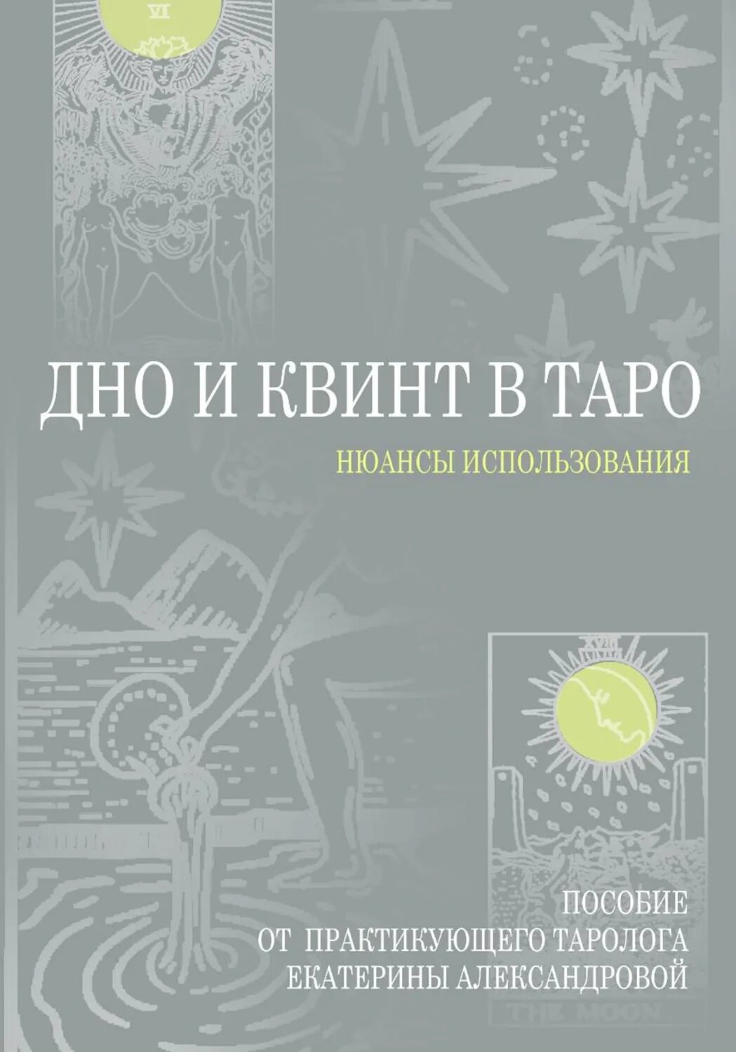 Дно и Квинт в Таро [Цифровая книга]