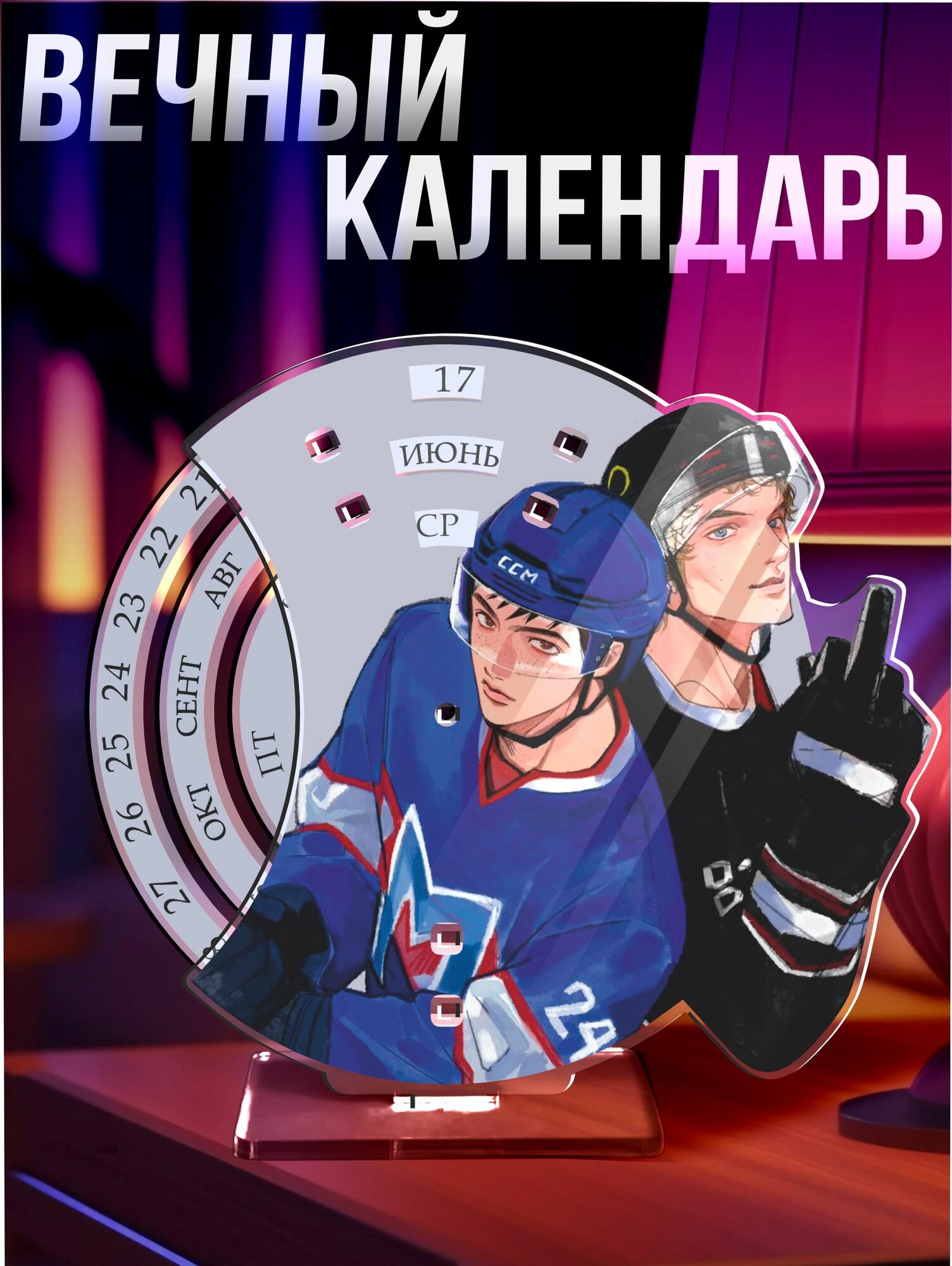Вечный календарь настольный Жаркое соперничество