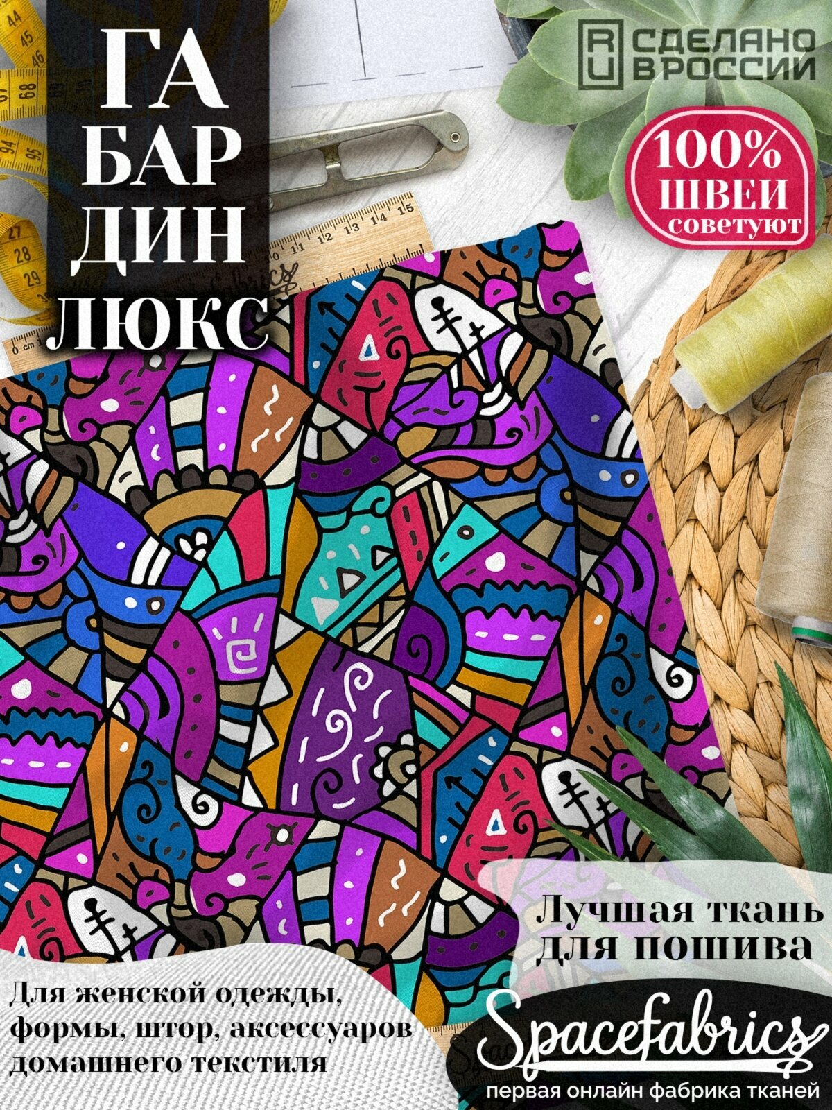 Универсальная ткань габардин с рисунком для костюмов, платьев, штор. 160 гр/м2, 150*100 см