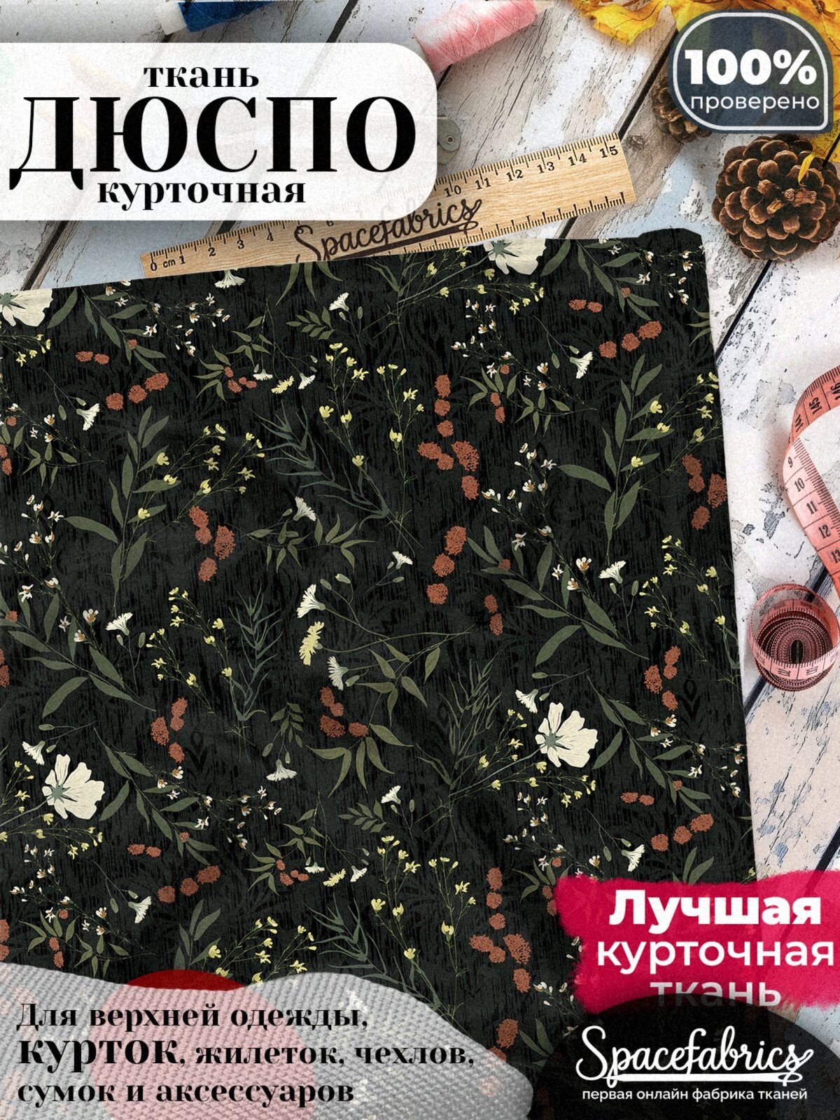 Курточная плащевая ткань для шитья дюспо 240T WR PU Milky, 85 г/м , отрез 147х100 см, рисунок