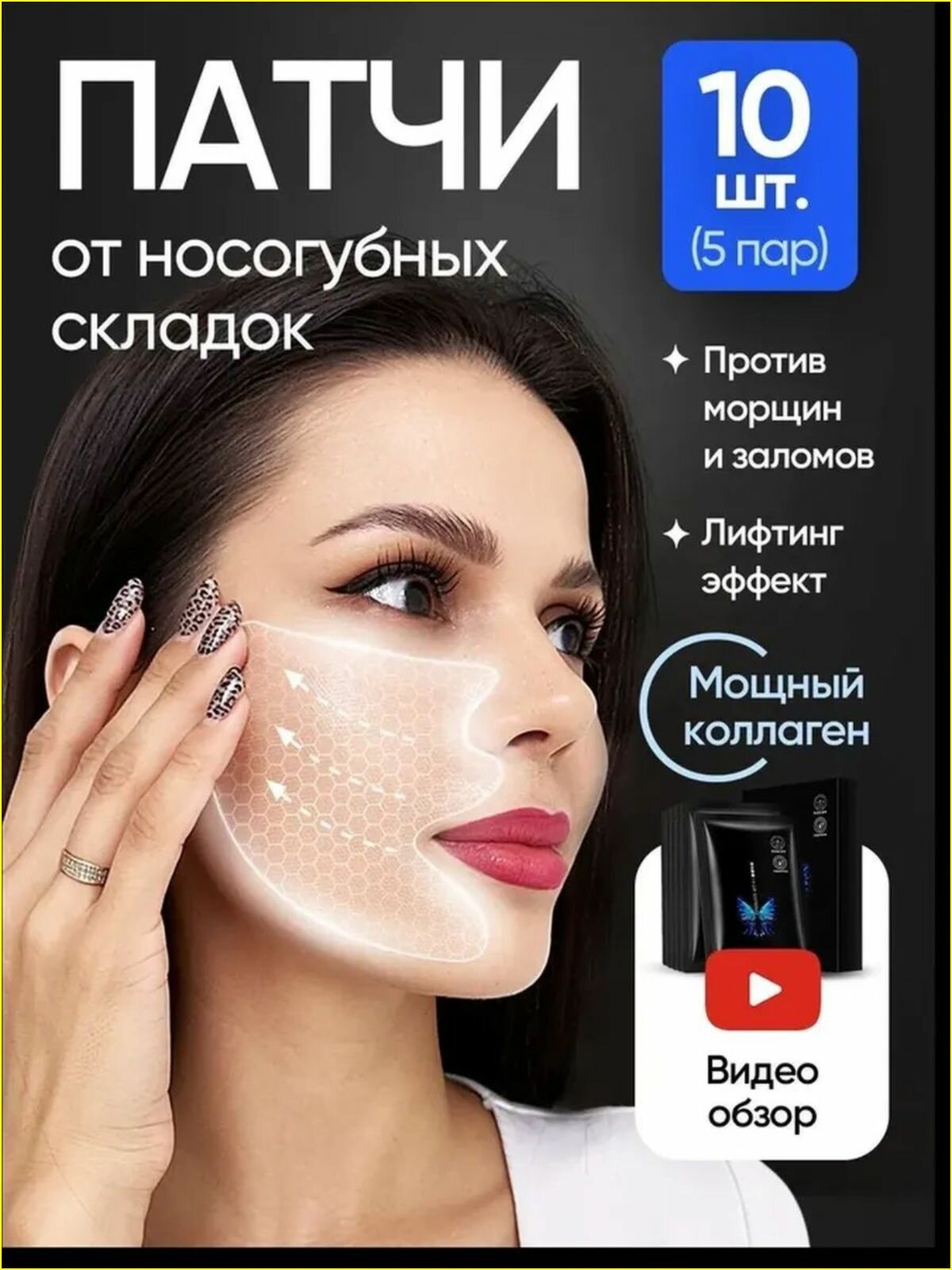 Эксклюзивные патчи для лица