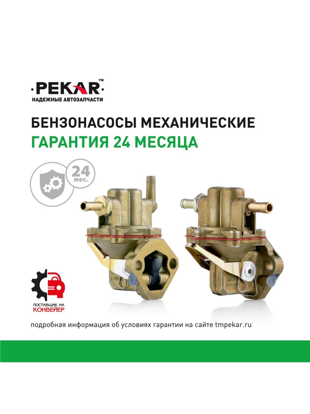 Бензонасос для а/м ГАЗ-53 ПАЗ "Pekar" (902)