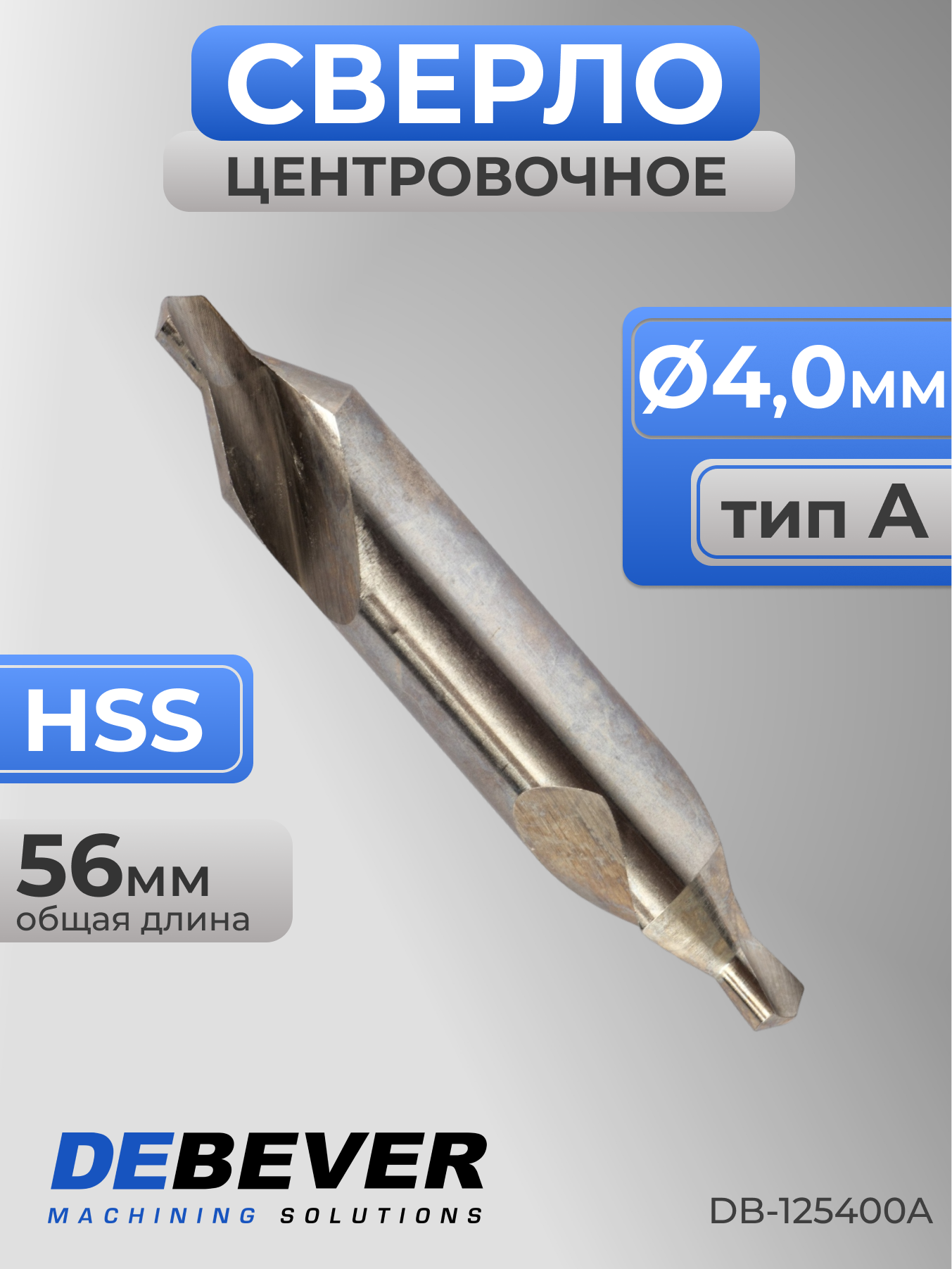 Сверло центровочное 4,0 мм, HSS, DIN 333 тип А Debever Machining Solutions