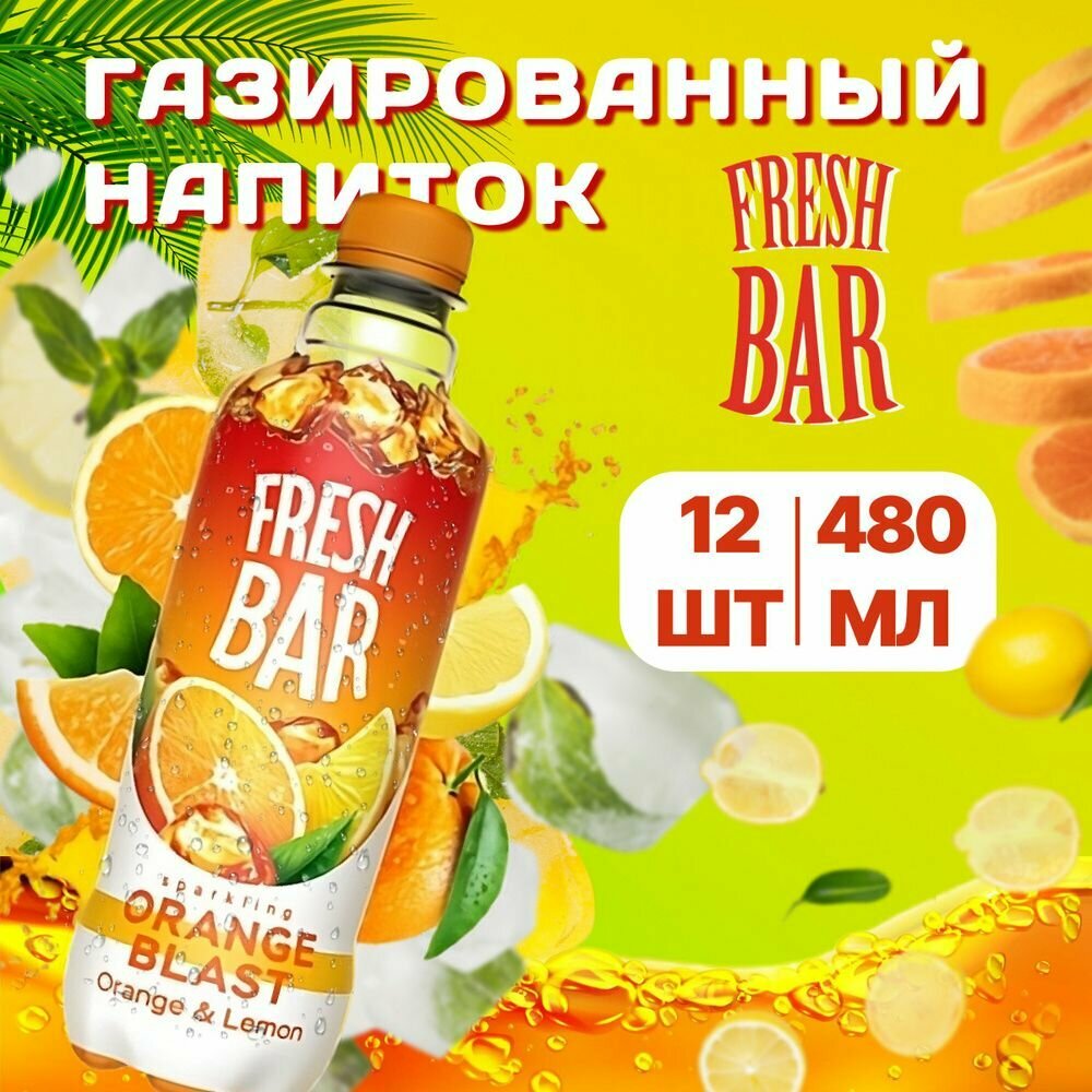 Газированый напиток Fresh Bar Orange Blast/Апельсин 0,48 12 штук