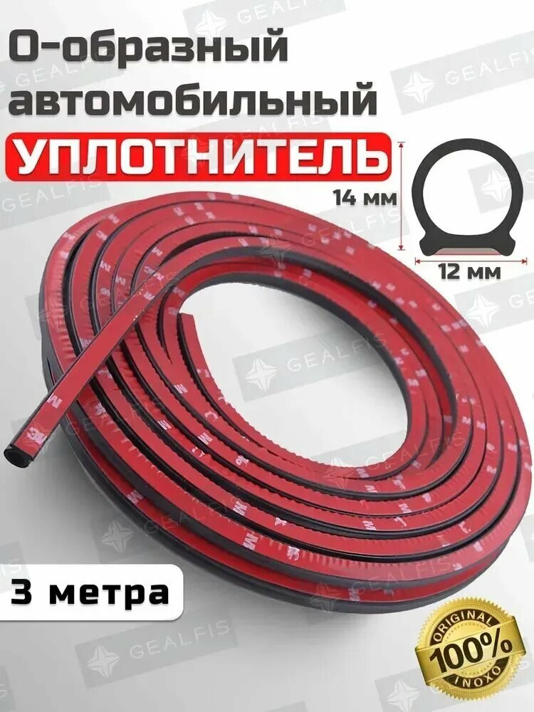 Уплотнитель автомобильный арт. Uplotnitel_O_3m