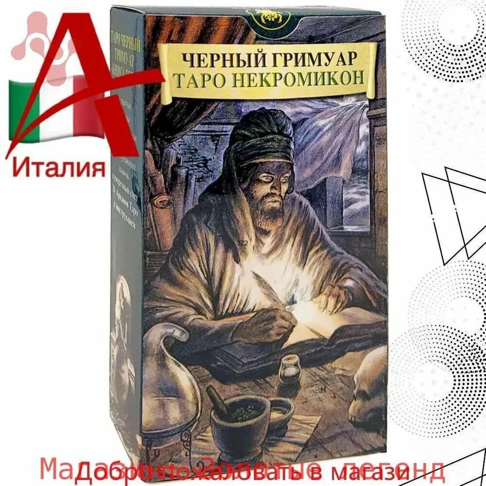 Таро Некрономикон Черный Гримуар (италия) 78 карт 12x6,6 /Dark Grimoire Tarot