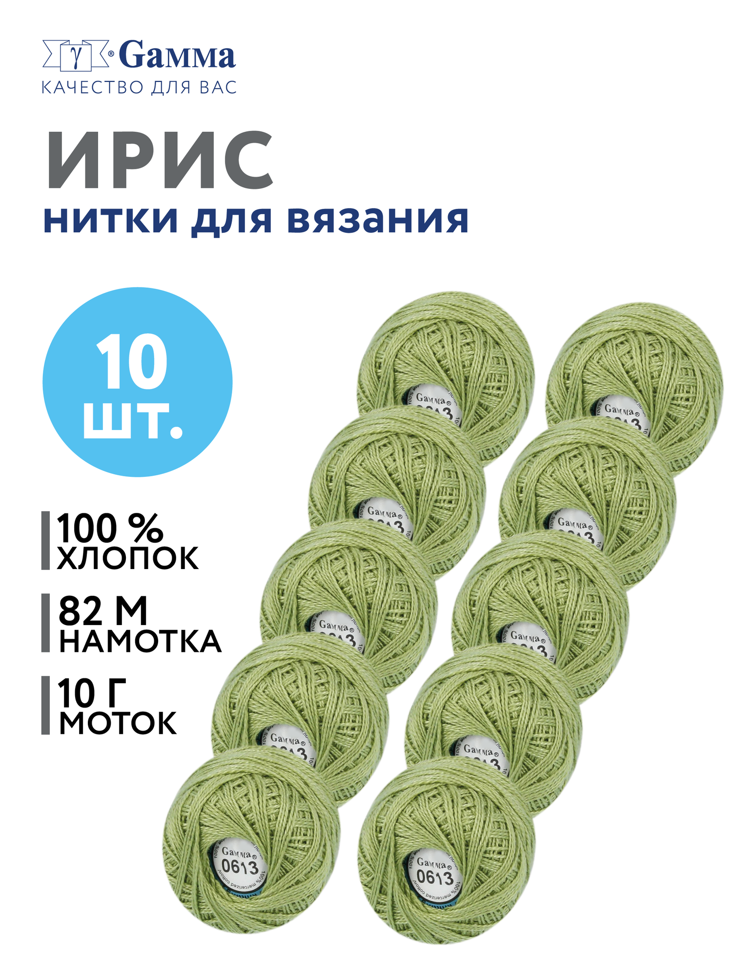 Пряжа нитки Ирис "Gamma" набор 10 мотков, хлопок, 82м, для вязания №0613 светло-оливковый