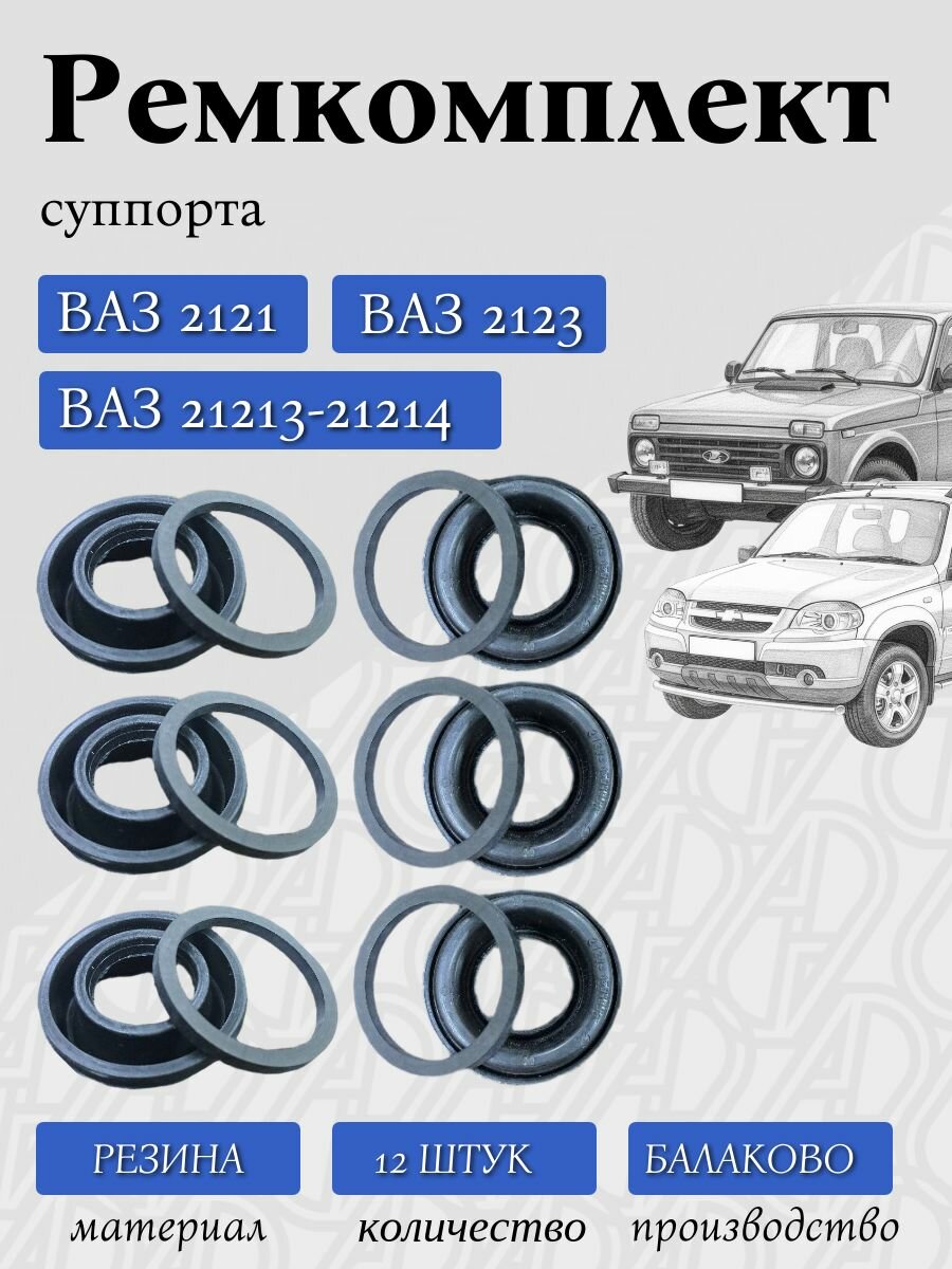 Ремкомплект суппорта подходит для ВАЗ 2121 Нива, 2123 Шевроле Нива, 21213-21214 / Балаково