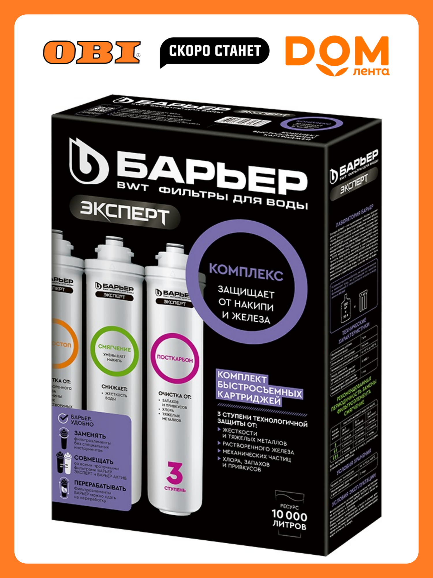 Комплект сменных модулей Барьер эксперт Комплекс, для жесткой воды