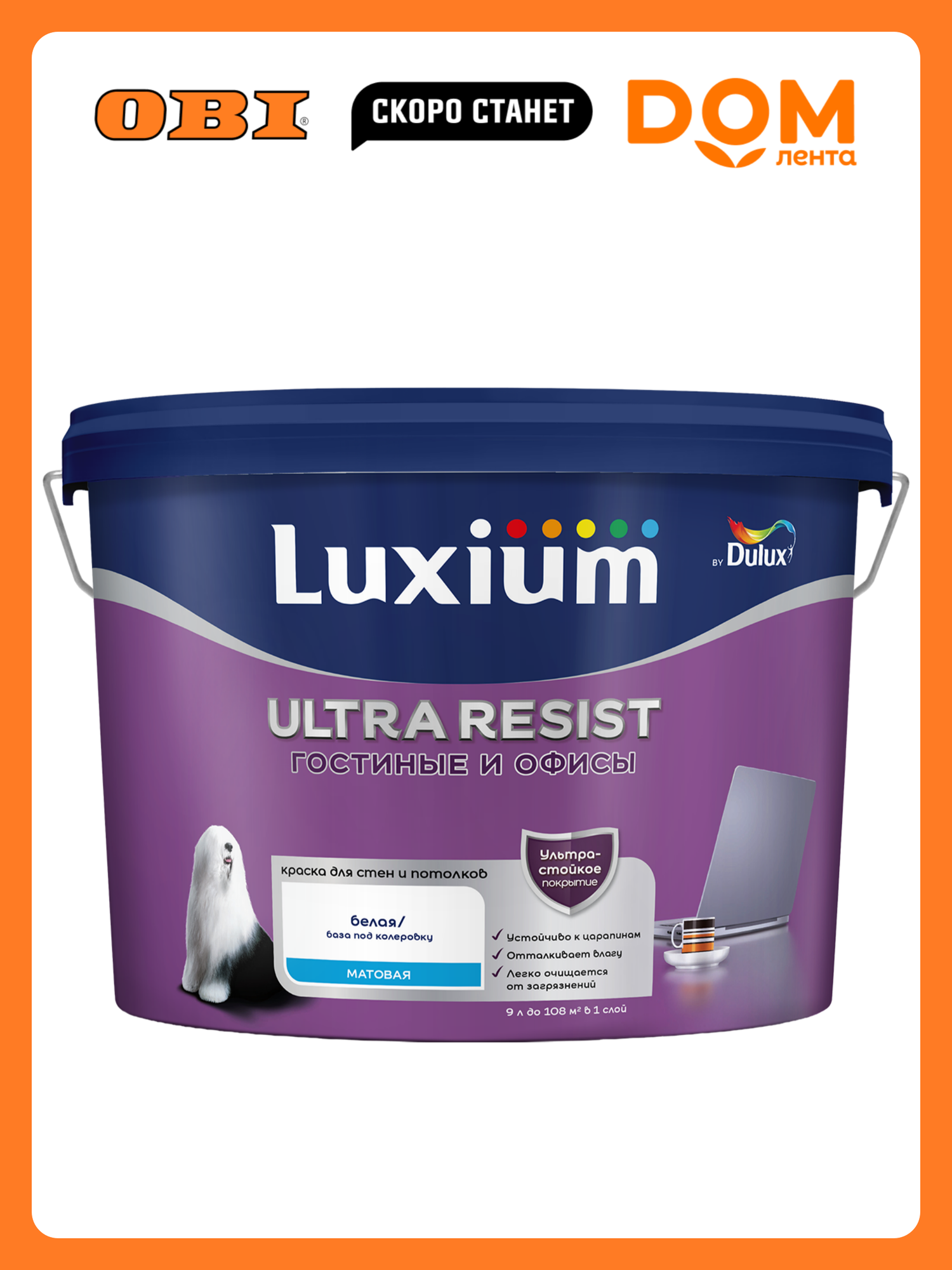 Краска Luxium by Dulux Ultra Resist Гостиные и Офисы мат BW 9л
