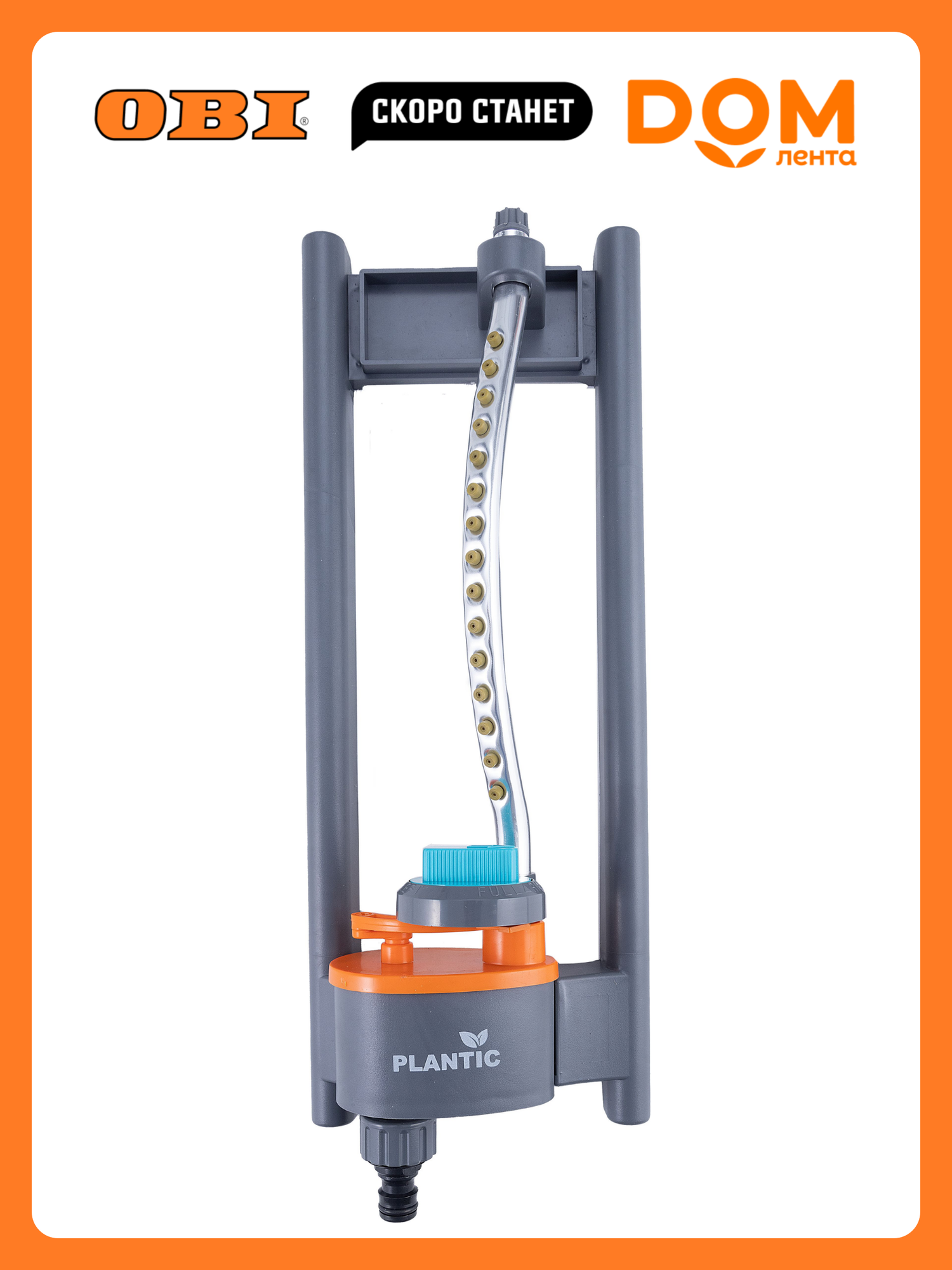 Осциллирующий дождеватель Plantic Light