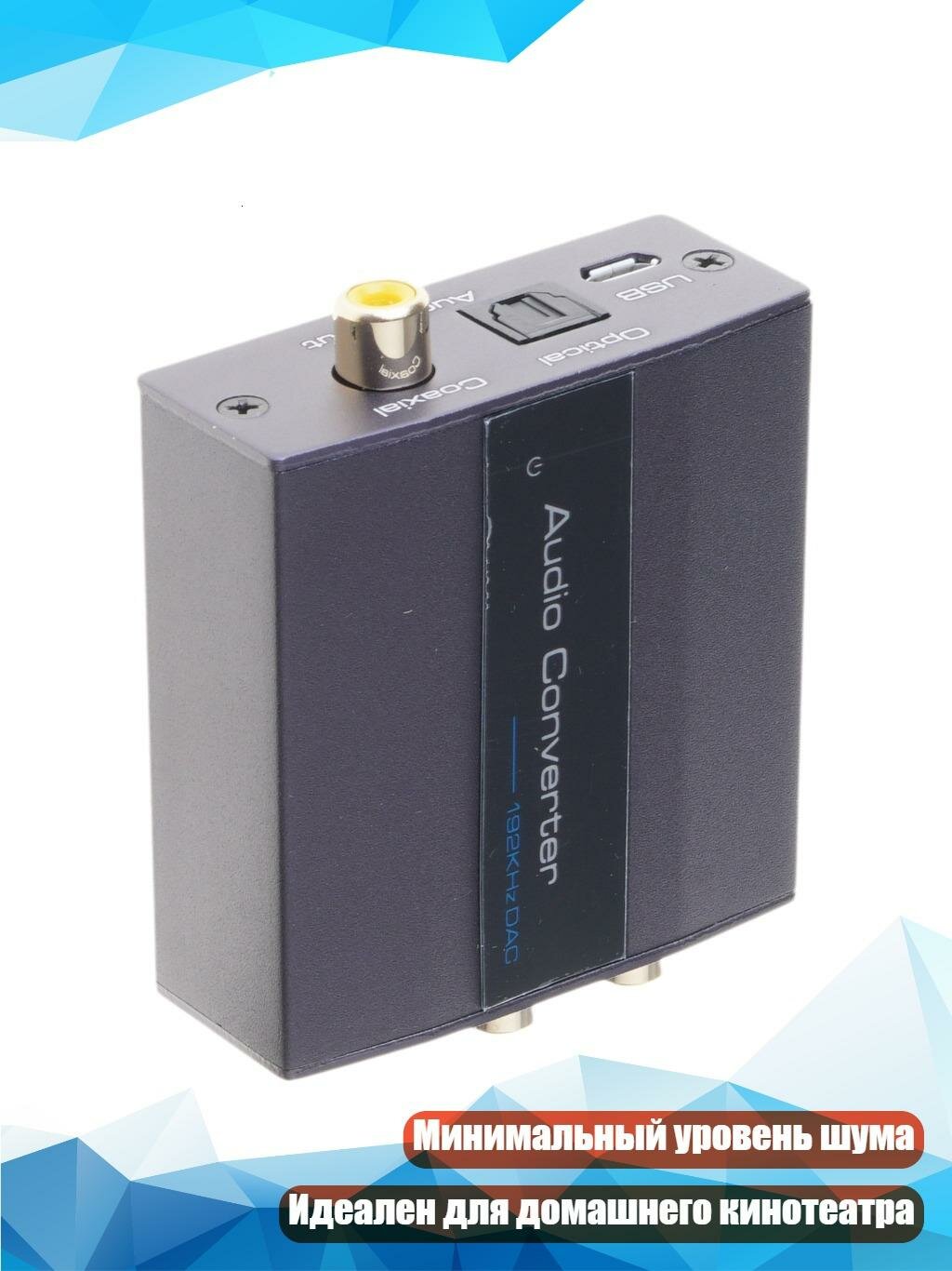 Цифро-аналоговый аудиоконвертер 192 кГц