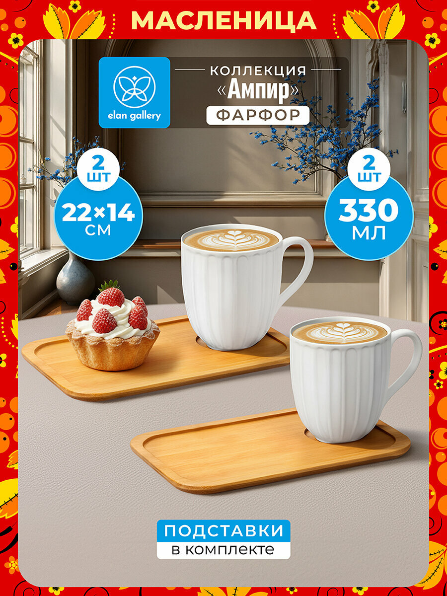 Чайная пара, чашка с блюдцем для десерта 4 пр. 330 мл Elan Gallery Ампир, набор, Масленица