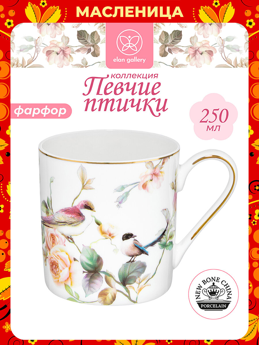 Кружка, чашка для чая, кофе 250 мл Elan Gallery Певчие птички, 10,5х7х8 см, фарфор, Масленица