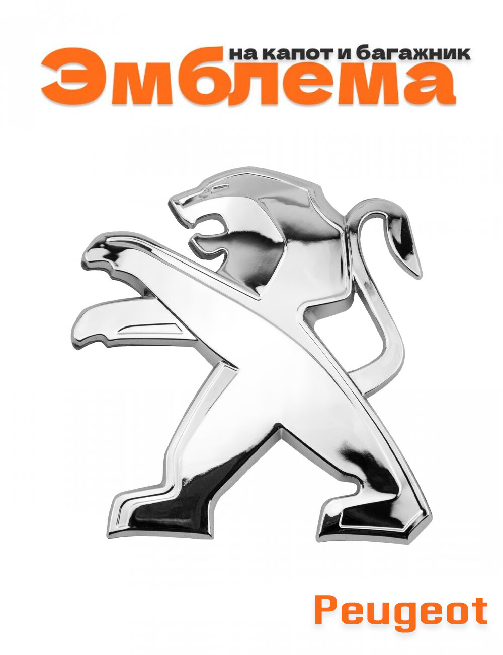 Эмблема на капот или багажник для Peugeot хром