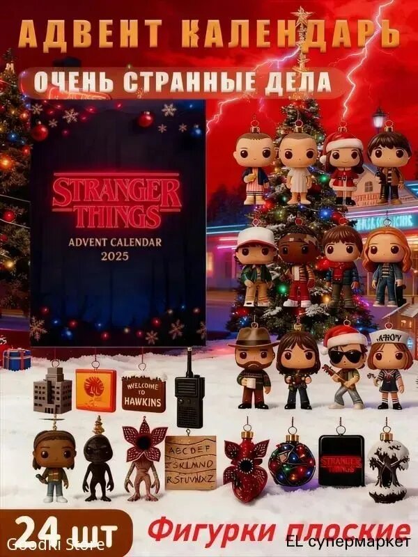 Адвент-календарь Stranger Things с мини-фигурками Funko Pop - 24 сюрприза