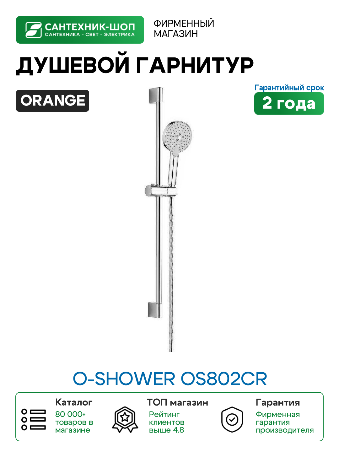Душевой гарнитур Orange O-Shower OS802cr Хром