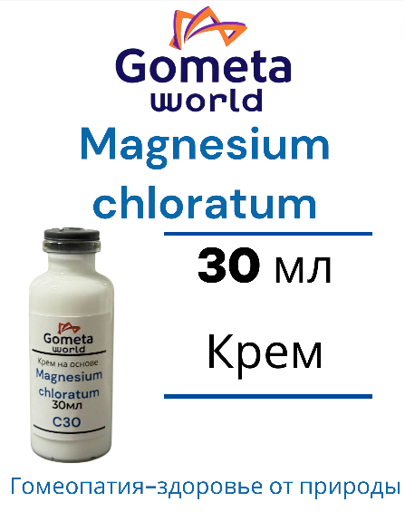 Magnesium chloratum крем, мазь, эмульсия, сывортка, бальзам, гомеопатическая , С30, народная медицины хлорид магния