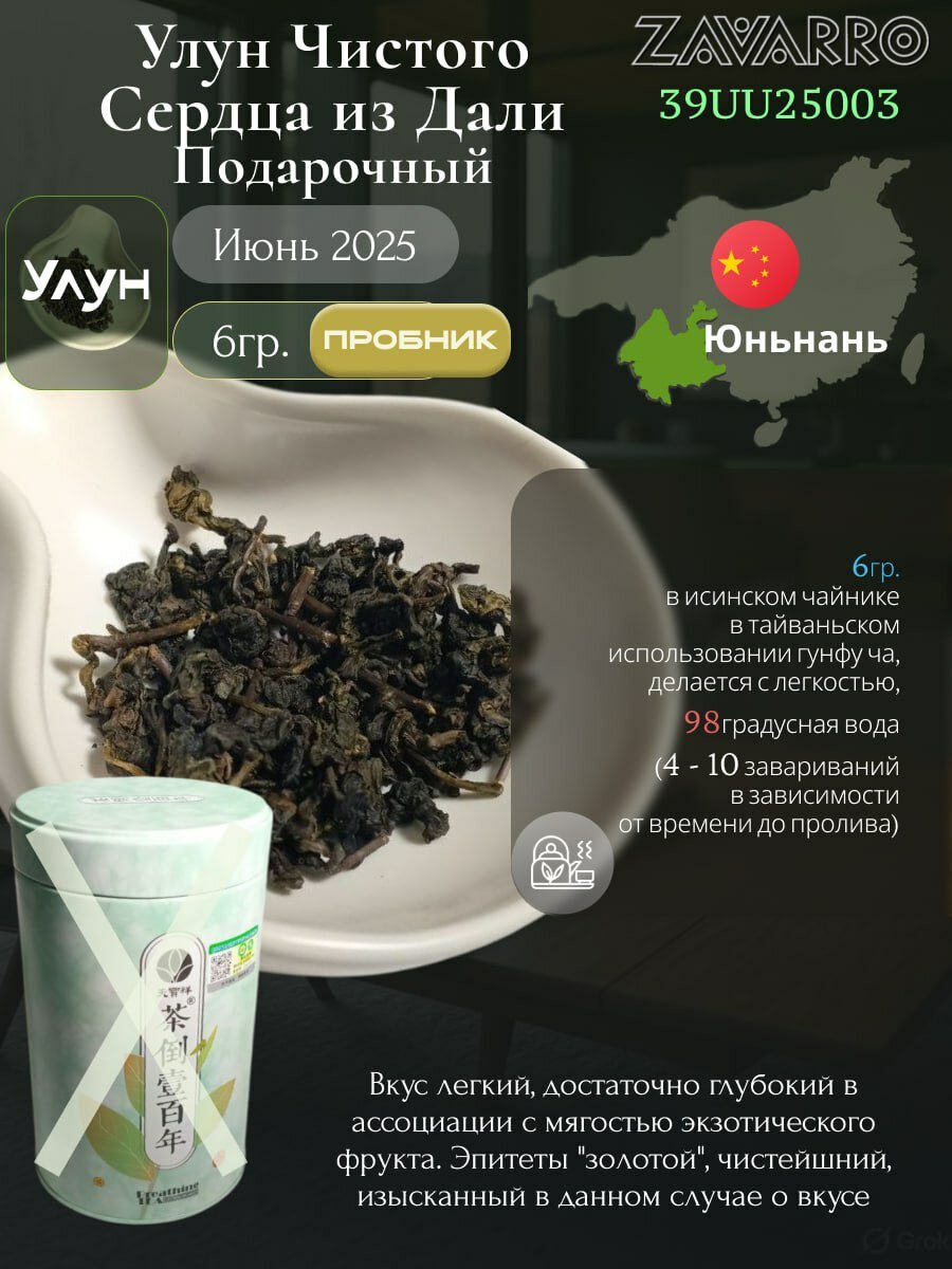 Улун Чистого Сердца из Дали, 6гр, без коробки - Подарочный (06.2025г), Юньнань, ZAVARRO