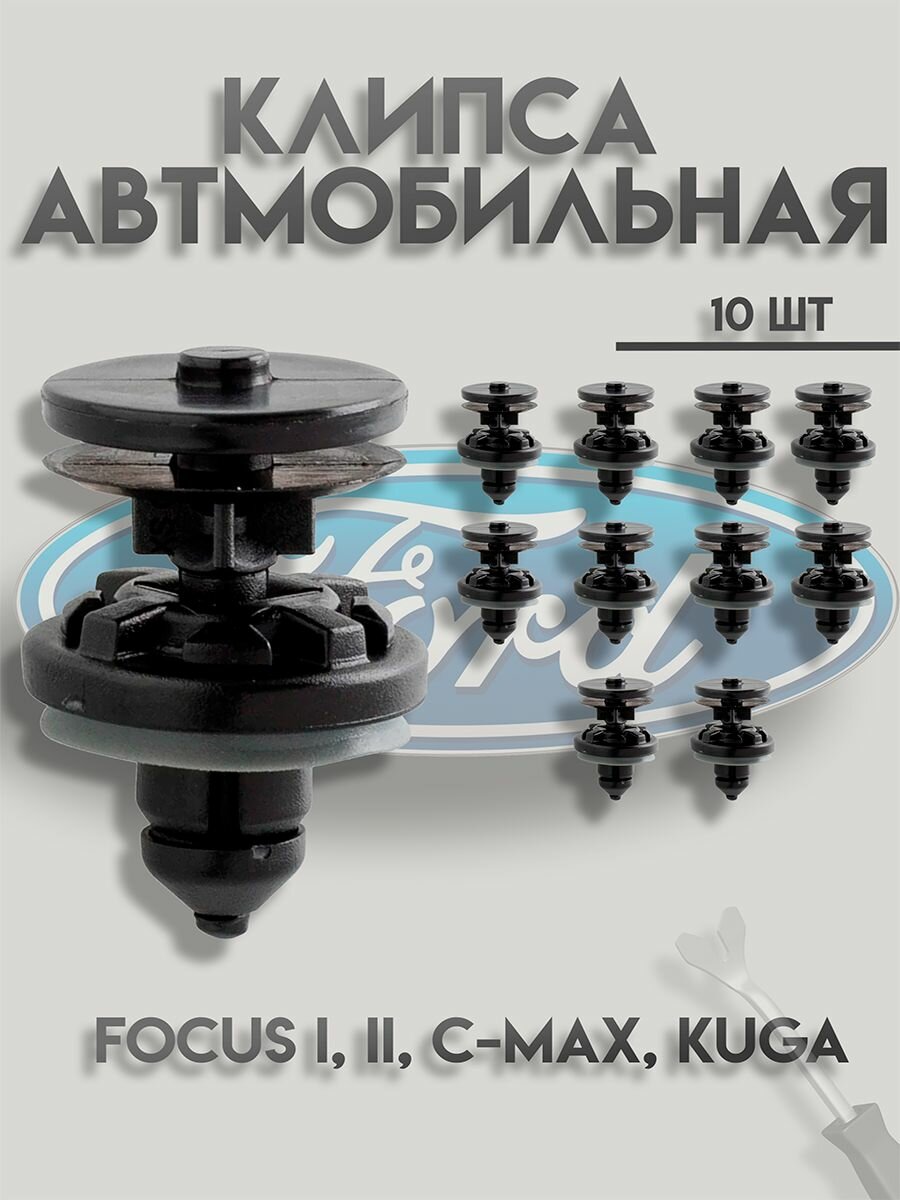 Клипса дверной карты Ford Focus I, II , VAG / Крепёжная клипса 10 шт для Форд Фокус 1, 2 Ваг