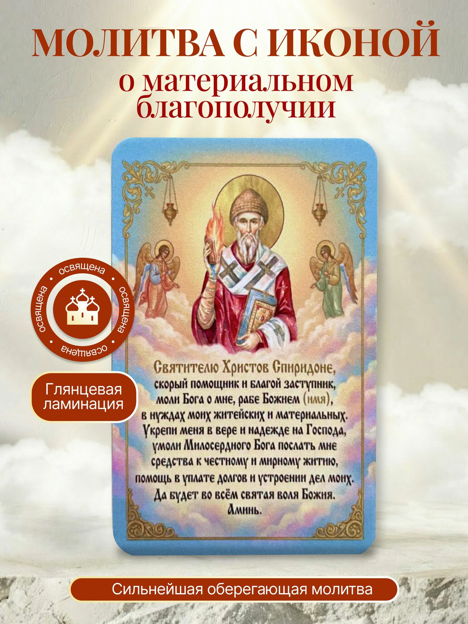 Оберег молитва с иконой о материальном благополучии
