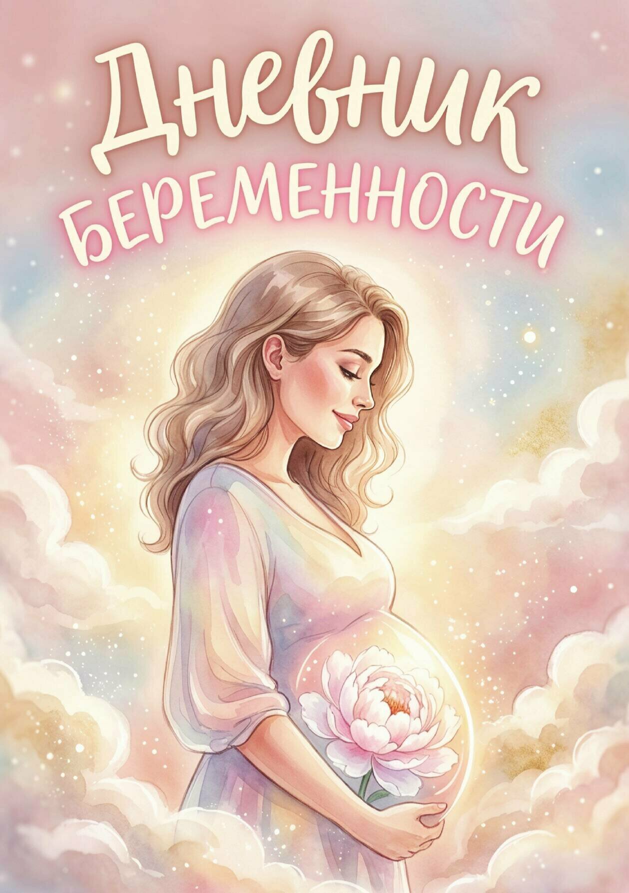 Дневник беременности, органайзер для будущей мамы, дизайн "Метранпаж". 100 страниц недатированный А5, разлинованный