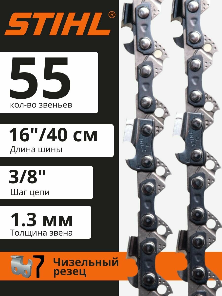 Цепь пильная для цепных пил 55 звеньев, 16"/40см, 3/8", 1,3 мм для STIHL MS 180 / 181 / 210 / 230 / 250 STIHL