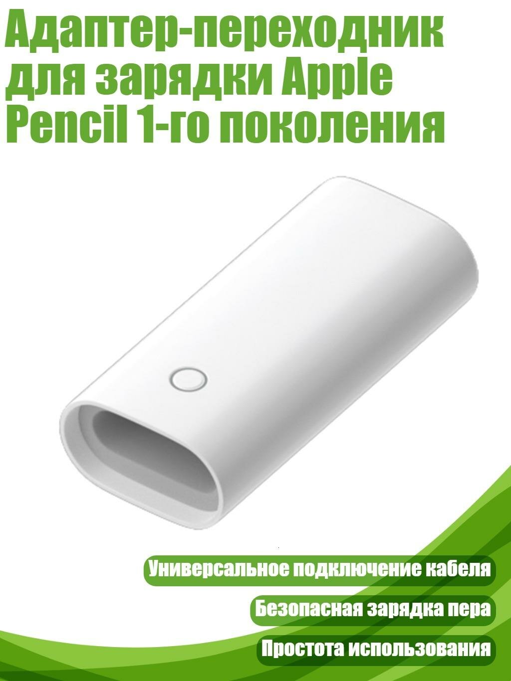 Адаптер-переходник для зарядки Apple Pencil 1-го поколения
