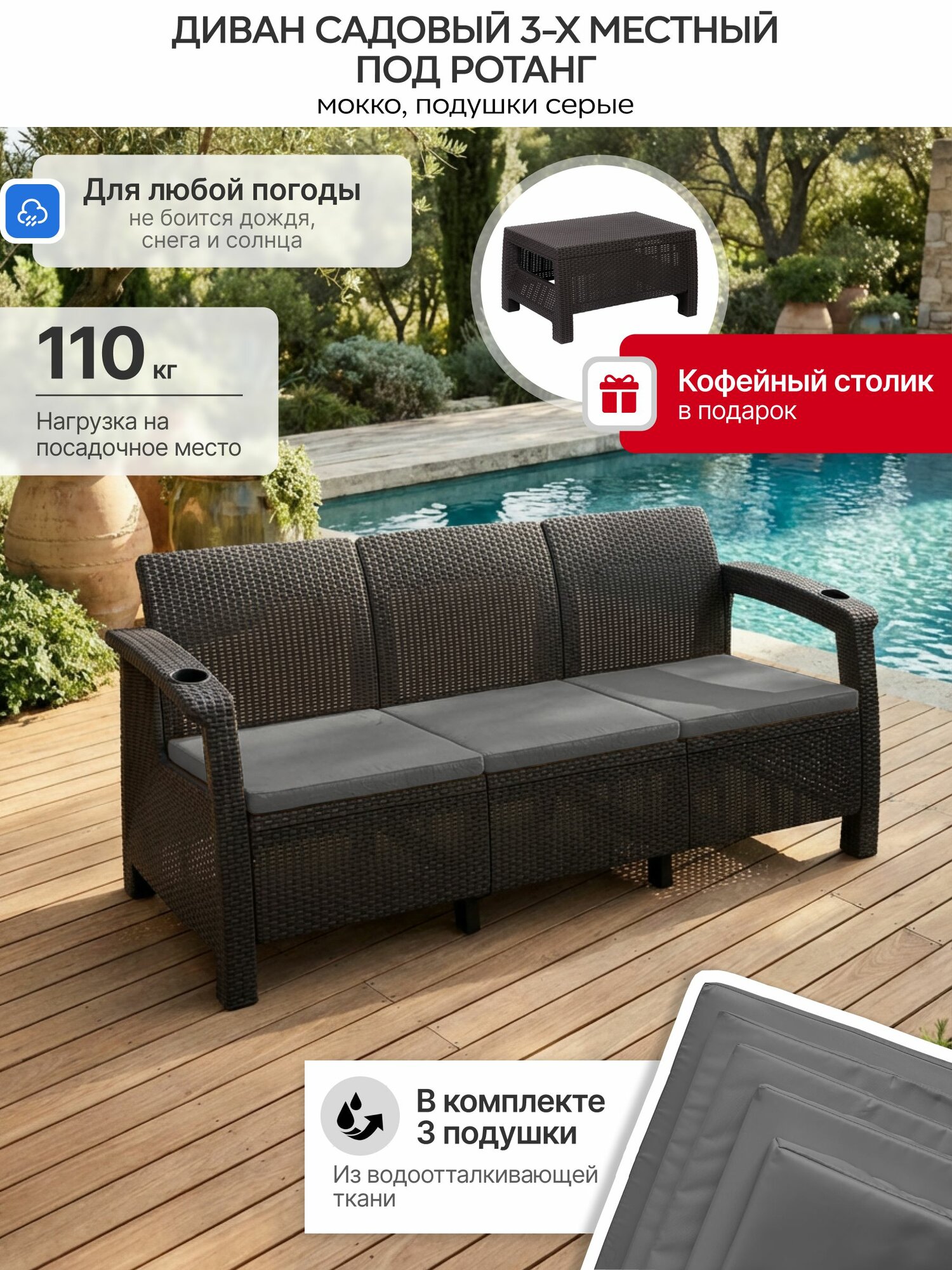 Диван садовый 3-местный под ротанг коричневый, с серыми подушками +столик кофейный в подарок