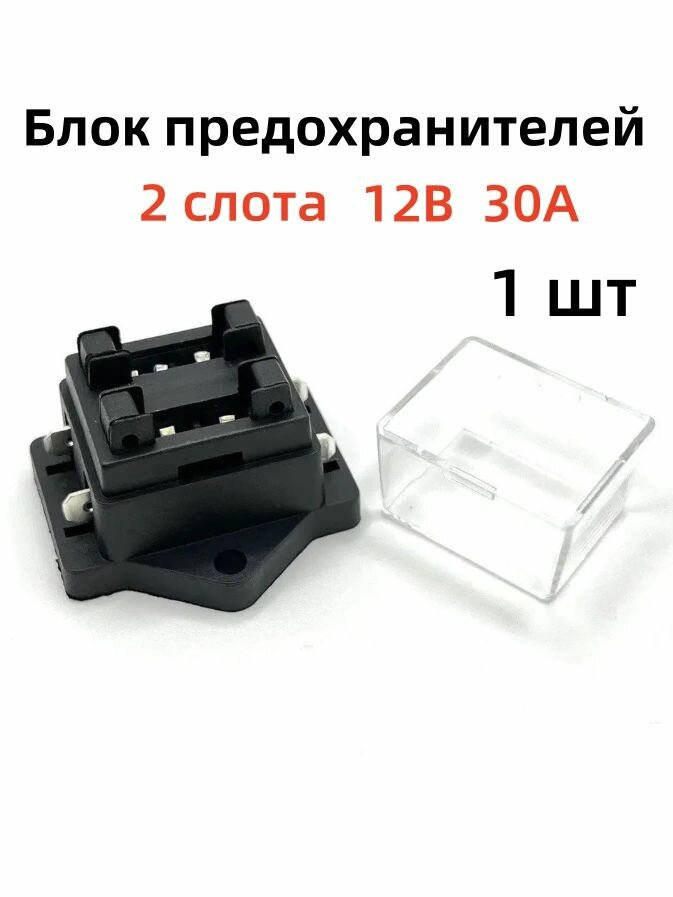 Блок предохранителей на 2 предохранителя типа стандарт 12В-24В, 30А / Предохранители для автомобиля
