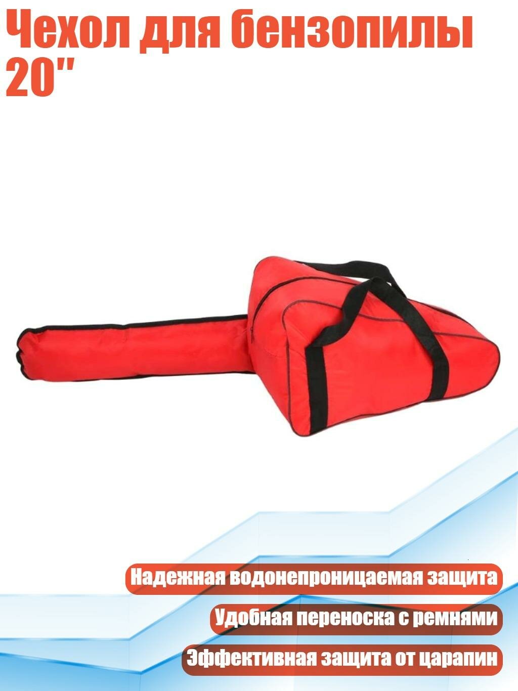 Чехол для бензопилы 20″