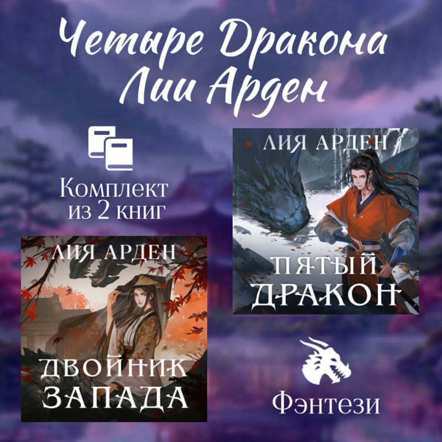 Четыре Дракона Лии Арден. Комплект из 2 книг [Аудиокнига]