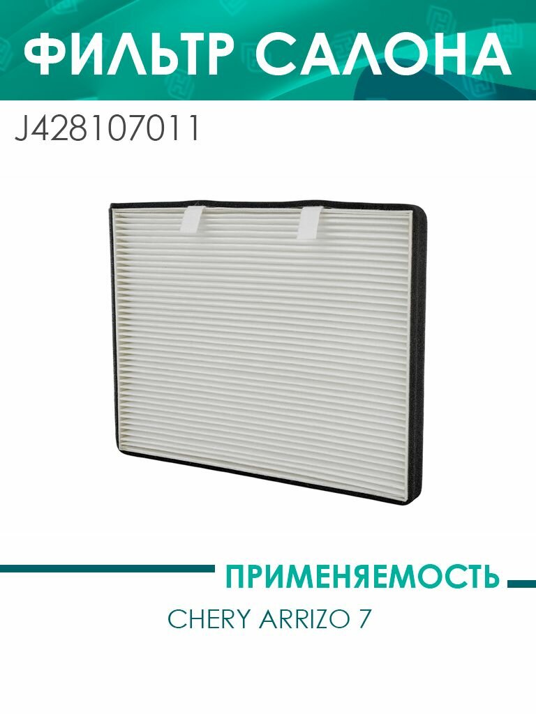 Фильтр салона Chery ARRIZO 7 (J42-8107011)
