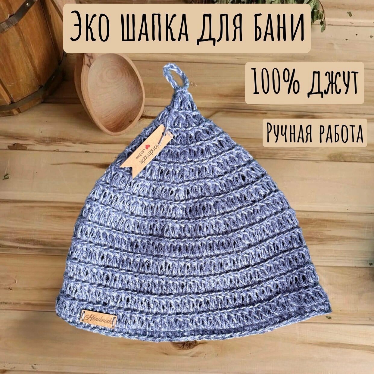 ЭКО Шапка для бани натуральная из джута премиум класса ручной работы