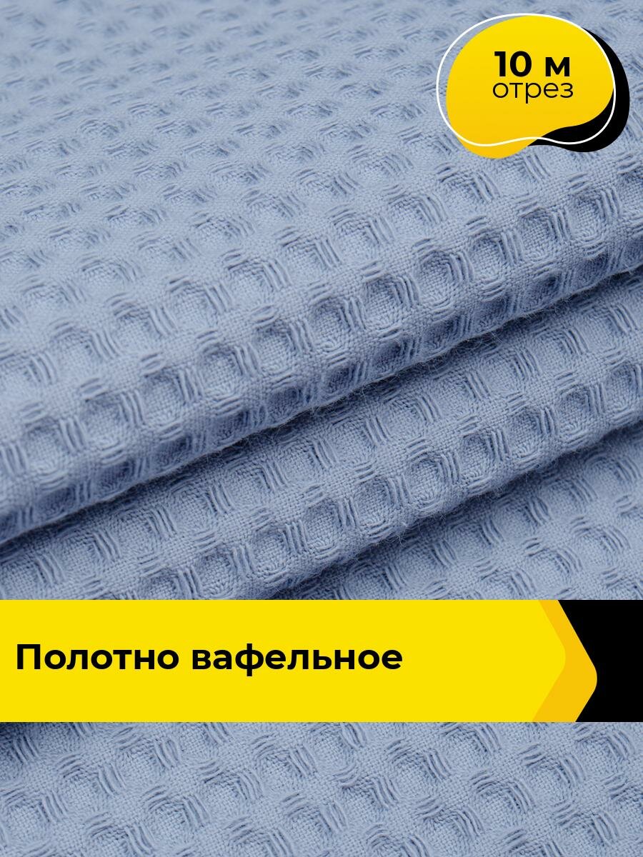 Вафельное полотно ткань для полотенец кухонных, отрез для шитья 10 м*150 см, цвет голубой