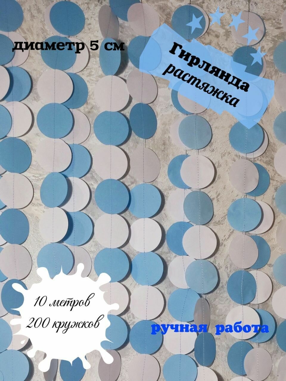 Гирлянда растяжка бумажная, Круги, Голубо-белая, 10 метров