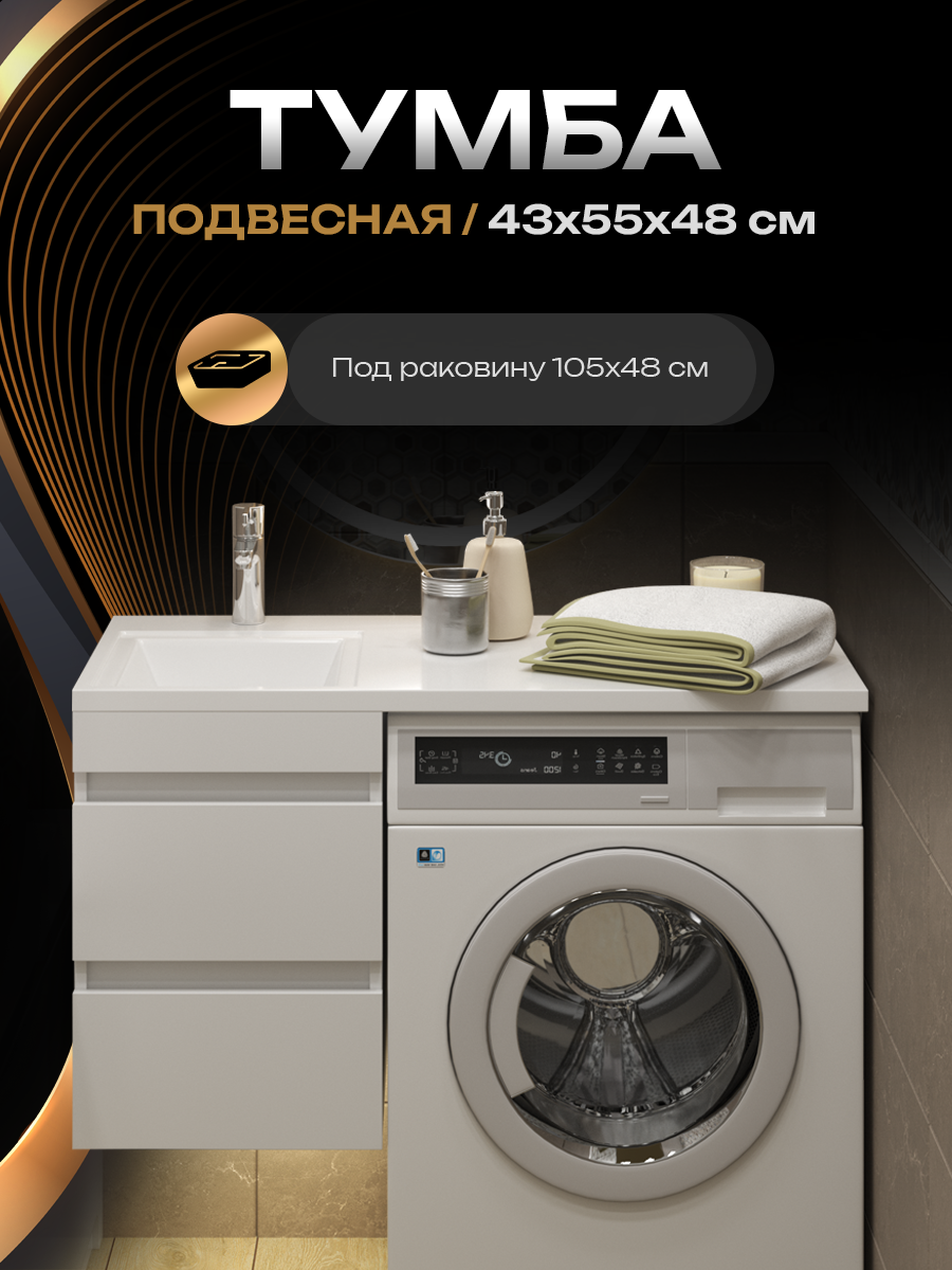 Тумба для ванной "Прима 45" под раковину "Марсал 105" подвесная, белая