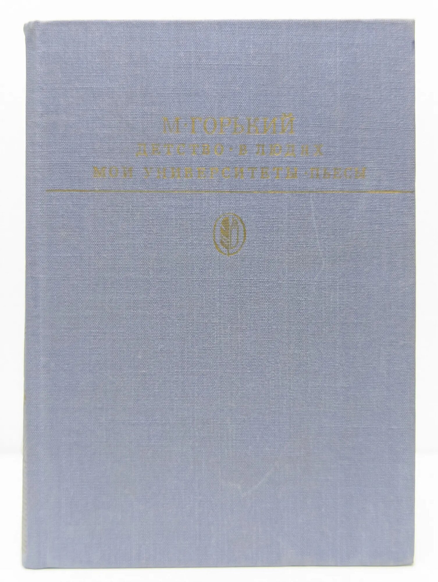 Детство. В людях. Мои университеты. Пьесы Горький Максим Алексеевич 1984