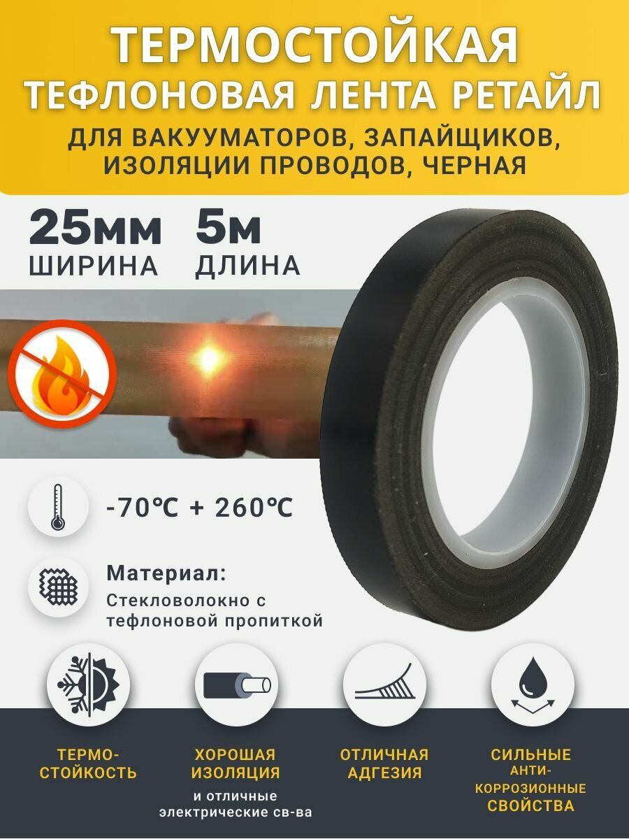 Термостойкая тефлоновая лента ретайл для вакуумных упаковщиков, запайщиков, изоляции проводов 25 мм х 5 м, чёрная