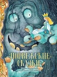Книга "Норвежские сказки = Норвежские волшебные сказки"