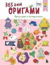 365 дней оригами. Яркие идеи и мастер-классы