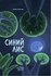 Книга "Синий лис : сказка"