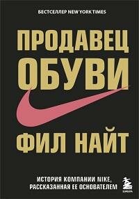 Книга "Продавец обуви : история компании Nike, рассказанная ее основателем"