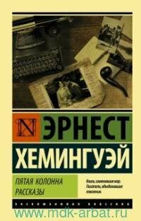 Книга "Пятая колонна ; Рассказы : сборник"