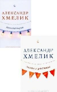 Книга "Две жизни гения : комплект : в 2 кн. Киносценарии ; Пьесы и рассказы"